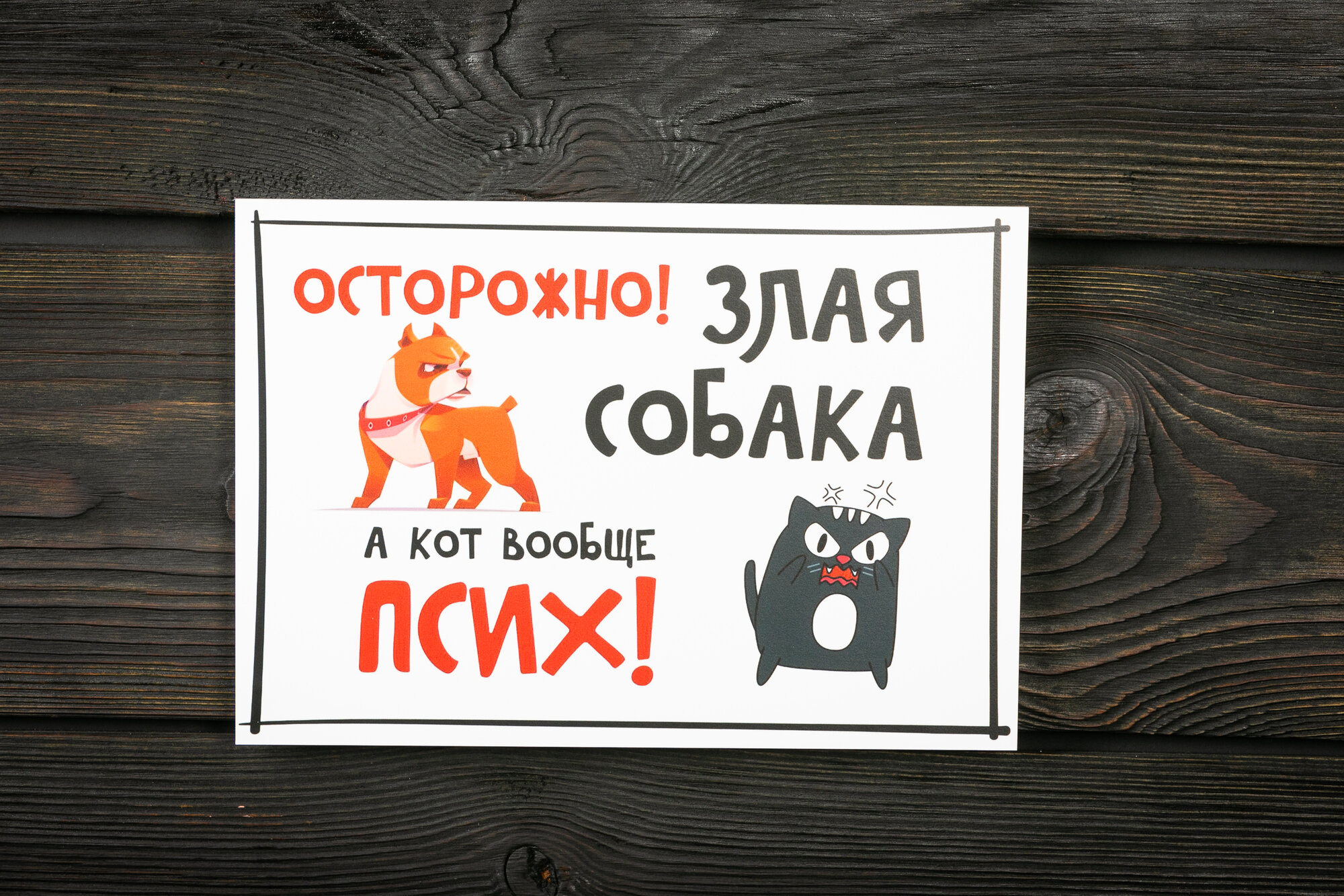 Осторожно, злая собака!" - табличка с надписью от бренда "Авангард Продакшн