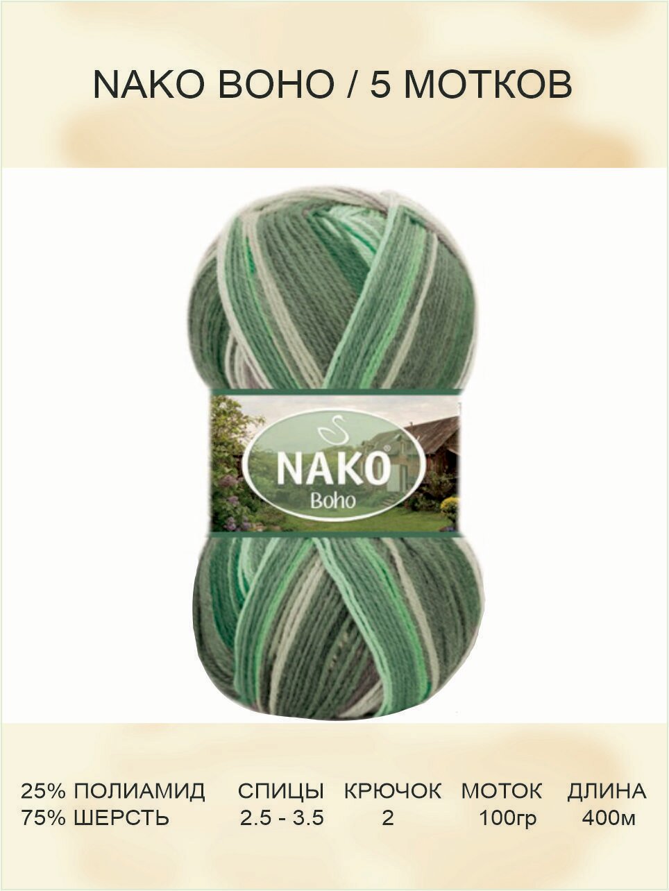 Пряжа для вязания Nako Boho Нако Бохо: 81815 (зеленый), 5 шт 400 м 100 г, 25% полиамид, 75% шерсть