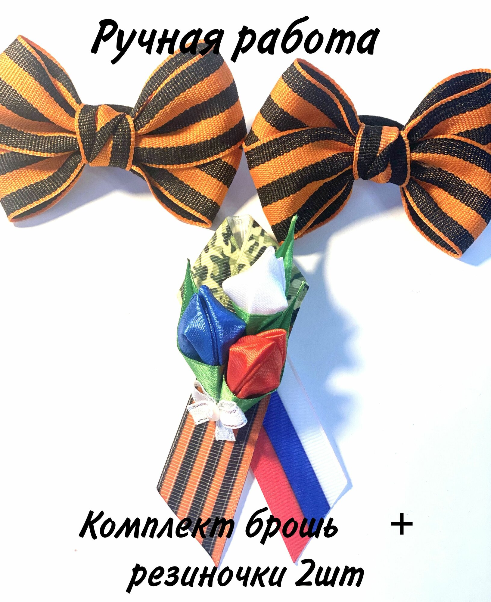 Набор брошь +бантики к 9 мая георгиевская лента