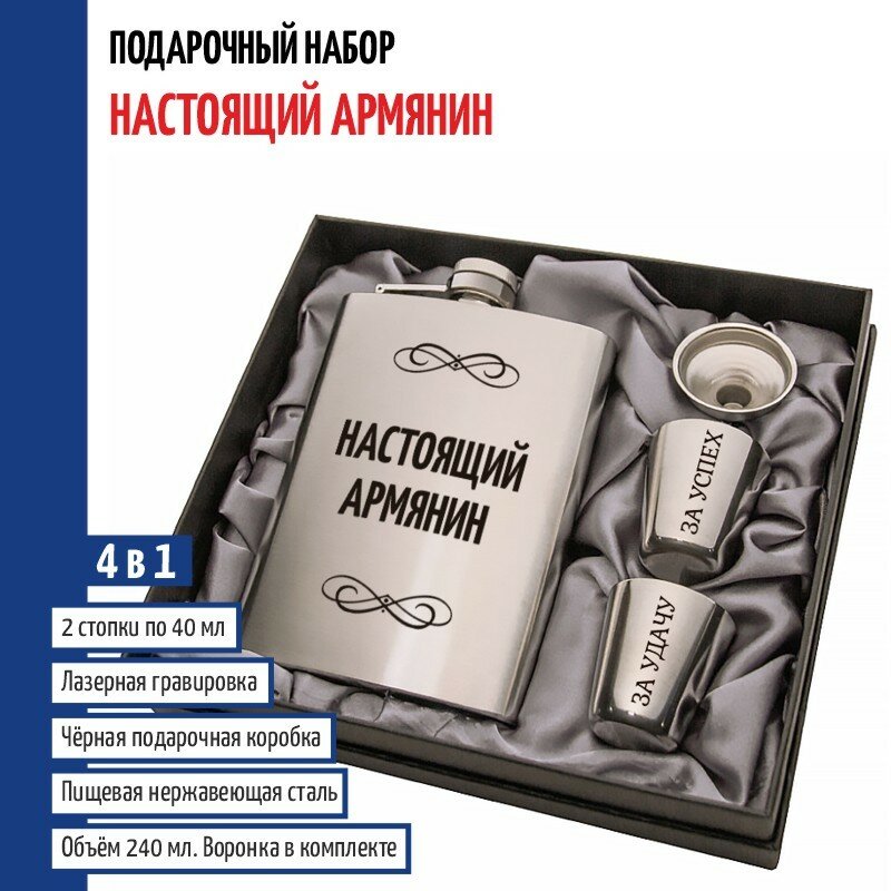 Набор "Настоящий Армянин" (фляжка, стопки, воронка)