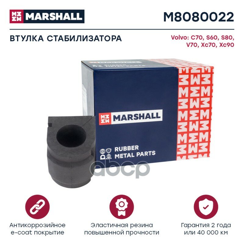 Втулка стабилизатора MARSHALL арт. M8080022