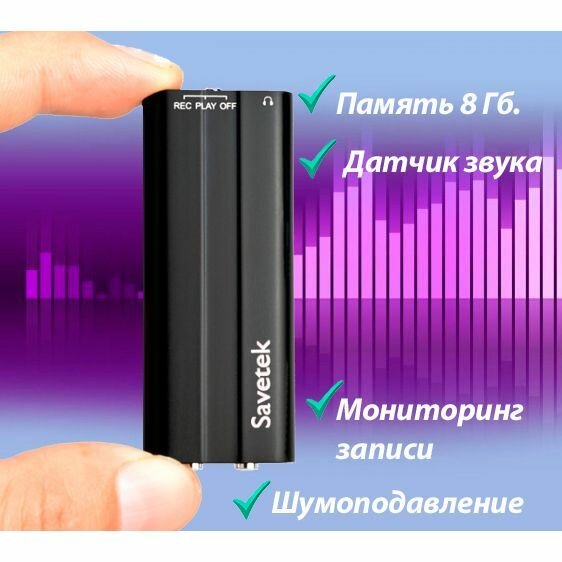 Мини диктофон Savetek VR658 (8ГБ.) высокочувствительный микрофон, функция активации записи по датчику звука,
