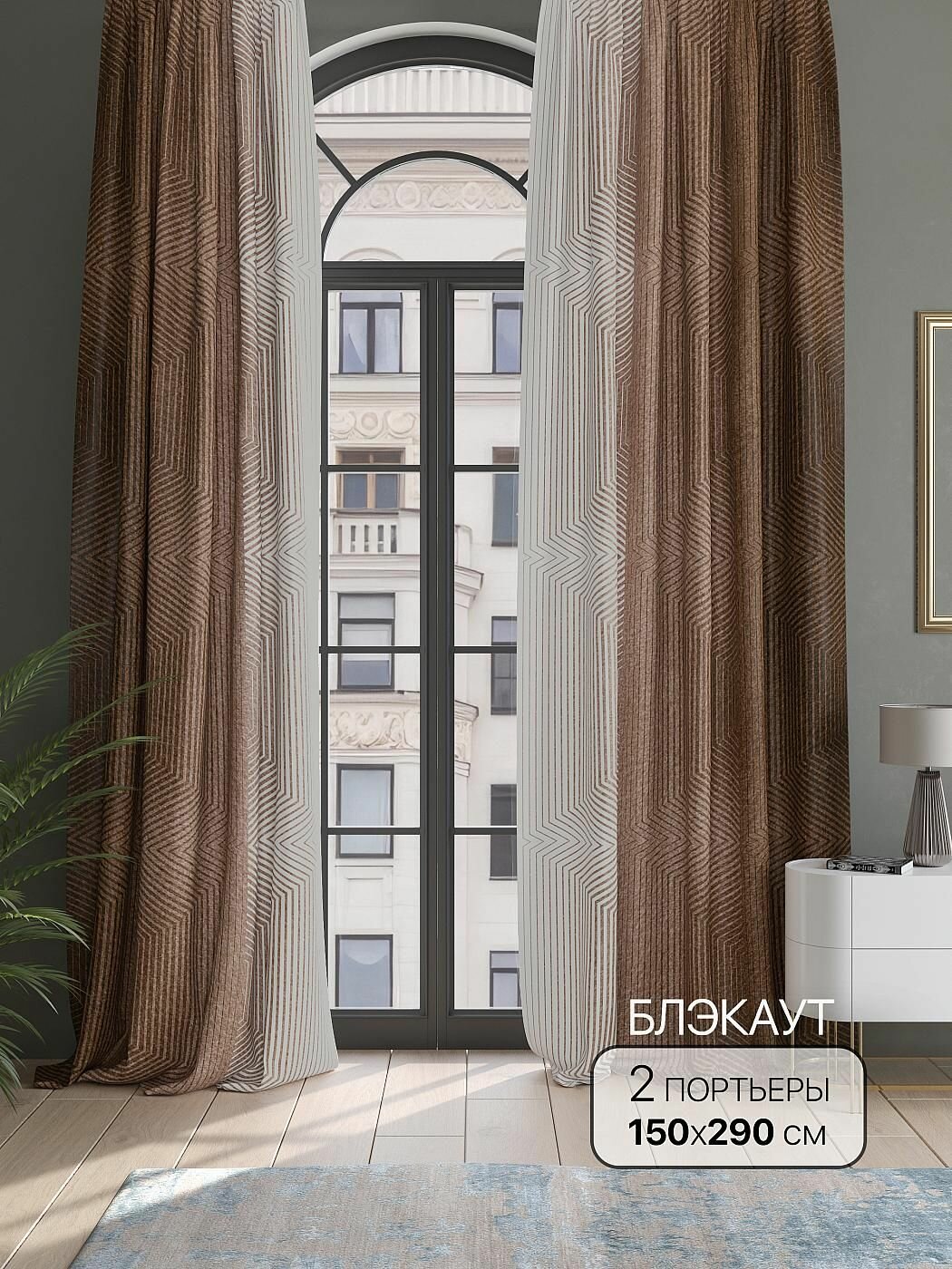 Комплекты штор AT HOME Флартокс высота 290 см, ширина 150 см, крепление - шторная лента, Коричневый