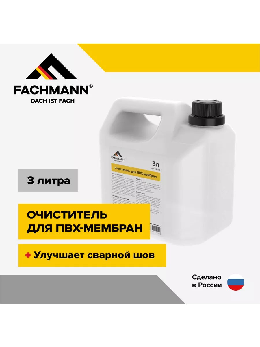 Очиститель для ПВХ мембран Fachmann 3л.