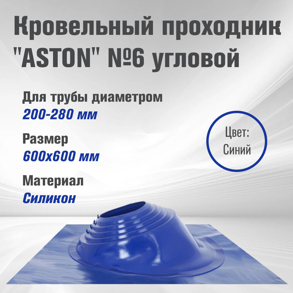 Кровельный проходник для дымохода "ASTON" № 6 Синий (д.200-280мм, 600х600мм) угловой, силикон