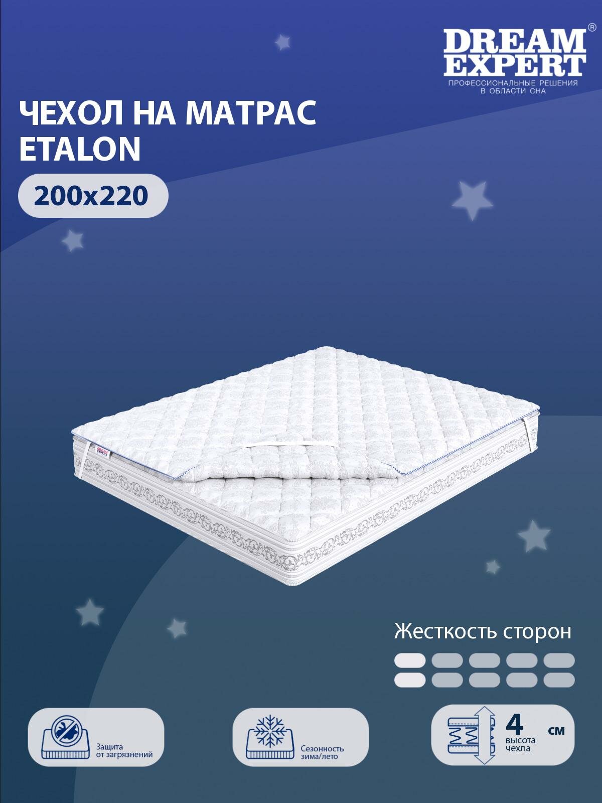 Чехол для матраса защитный, стеганый и сезонный DreamExpert Etalon 200x220 на резинках по углам, высотой до 25 см, защитный чехол на матрас, объемная стежка, белый