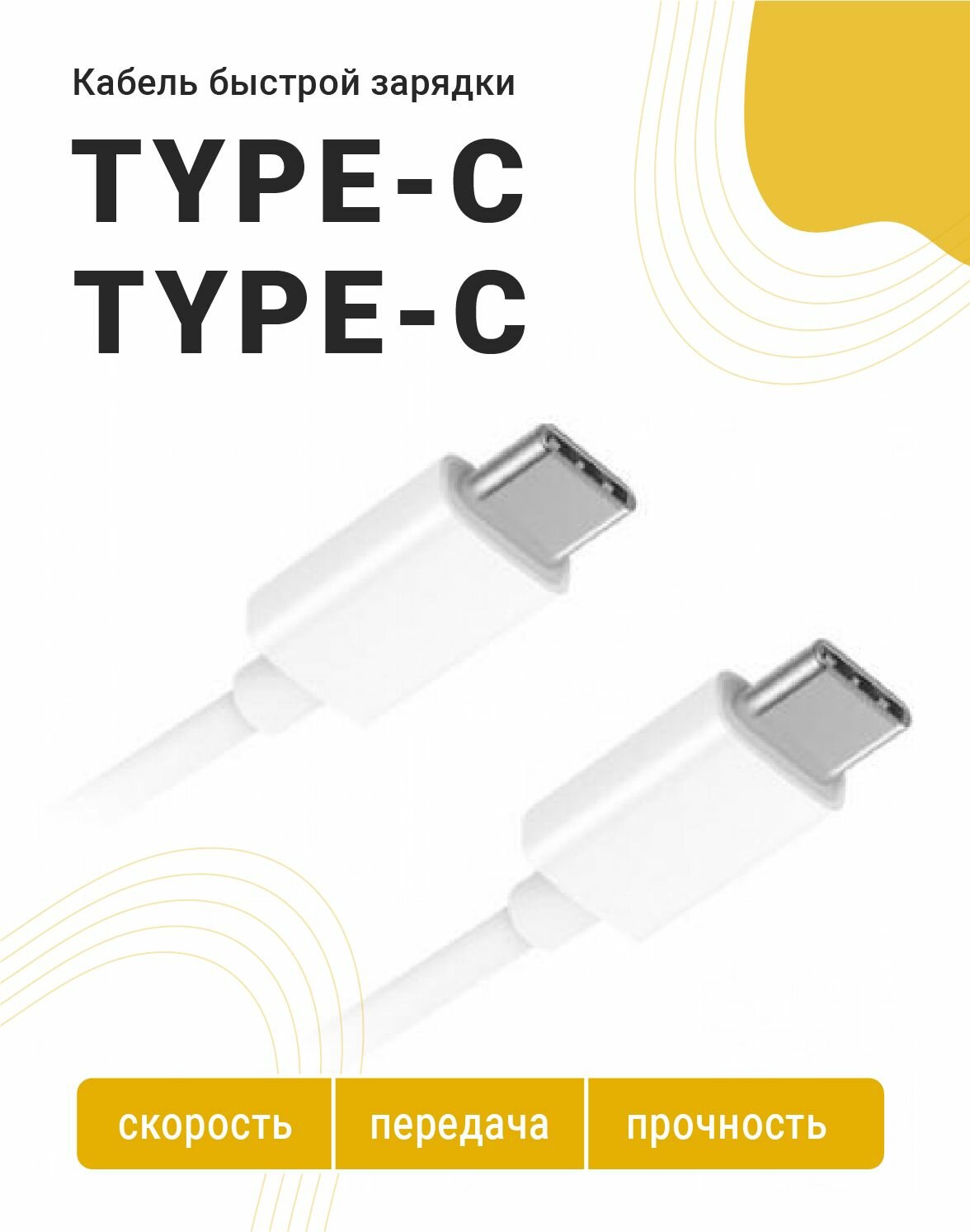 Кабель для быстрой зарядки Xiaomi Type-C - Type-C быстрая зарядка и передача данных/ для смартфонов Samsung, Honor, Xiaomi, Huawei и др./ 1,5м