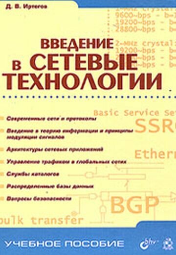 Введение в сетевые технологии