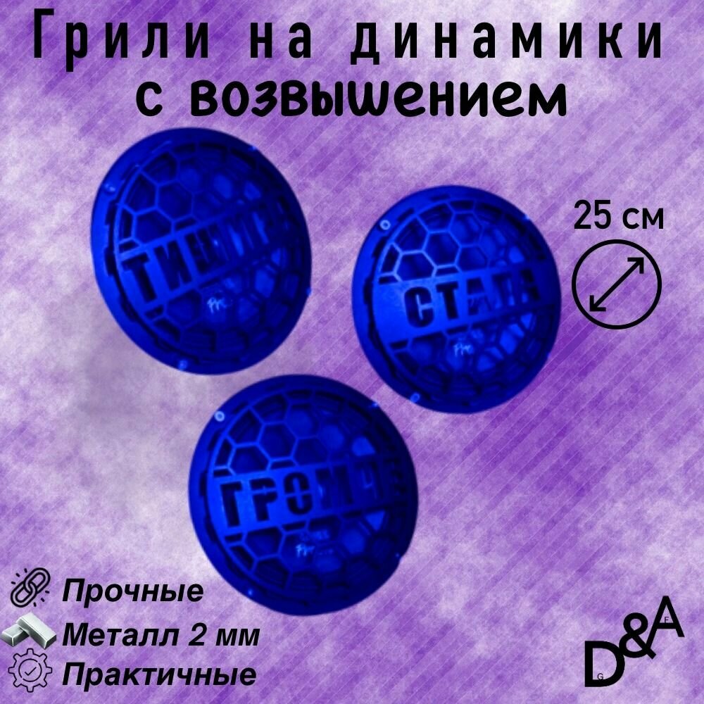 Грили для динамиков "Тишина СВ" 25 см