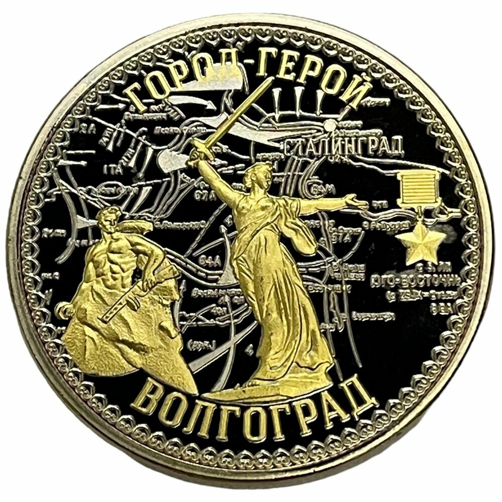 Россия, медаль "Город-герой Волгоград" 2011-2020 гг. (в блистере)