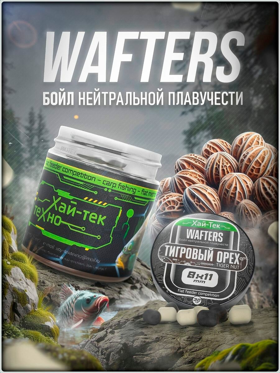 Бойлы для рыбалки плавающие нейтральные Тигровый Орех