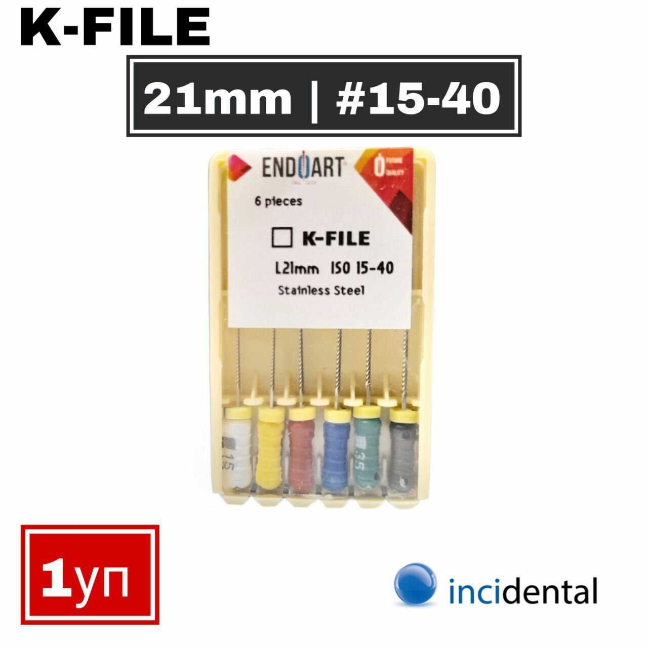 К-файлы ЭндоАрт / K- Files EndoArt - ручные стальные файлы, 21 мм, N 15-40 , 6 шт / упак ( 1 уп ) каналорасширитель ручной Incidental , Инсидентал