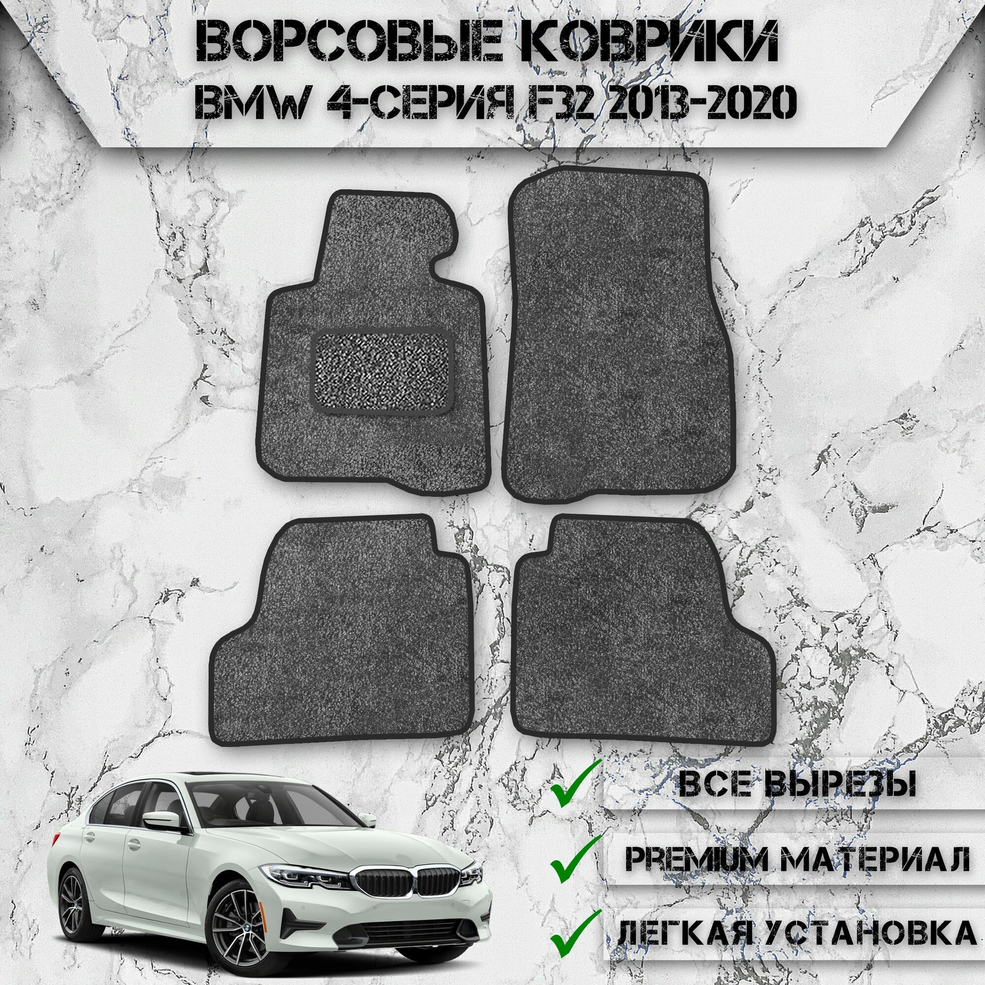 Ворсовые коврики "Стандарт" для авто БМВ / Bmw 4-серия F32 2013-2020 Г. В. Серый С Чёрным Кантом