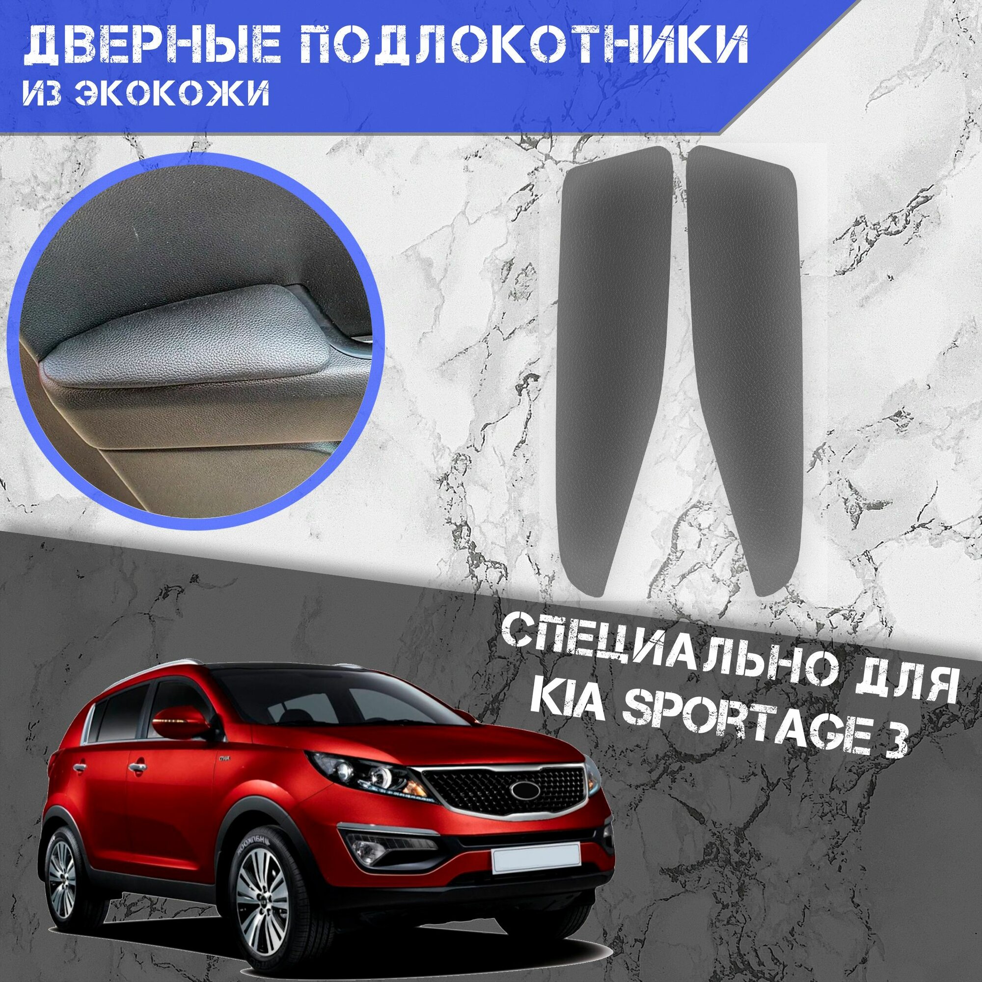 Дверные Подлокотники из экокожи на двери (Мягкие накладки) для Киа Спортейдж 3 / Kia Sportage 3 (2010-2015) (Передние 2 шт) Серые