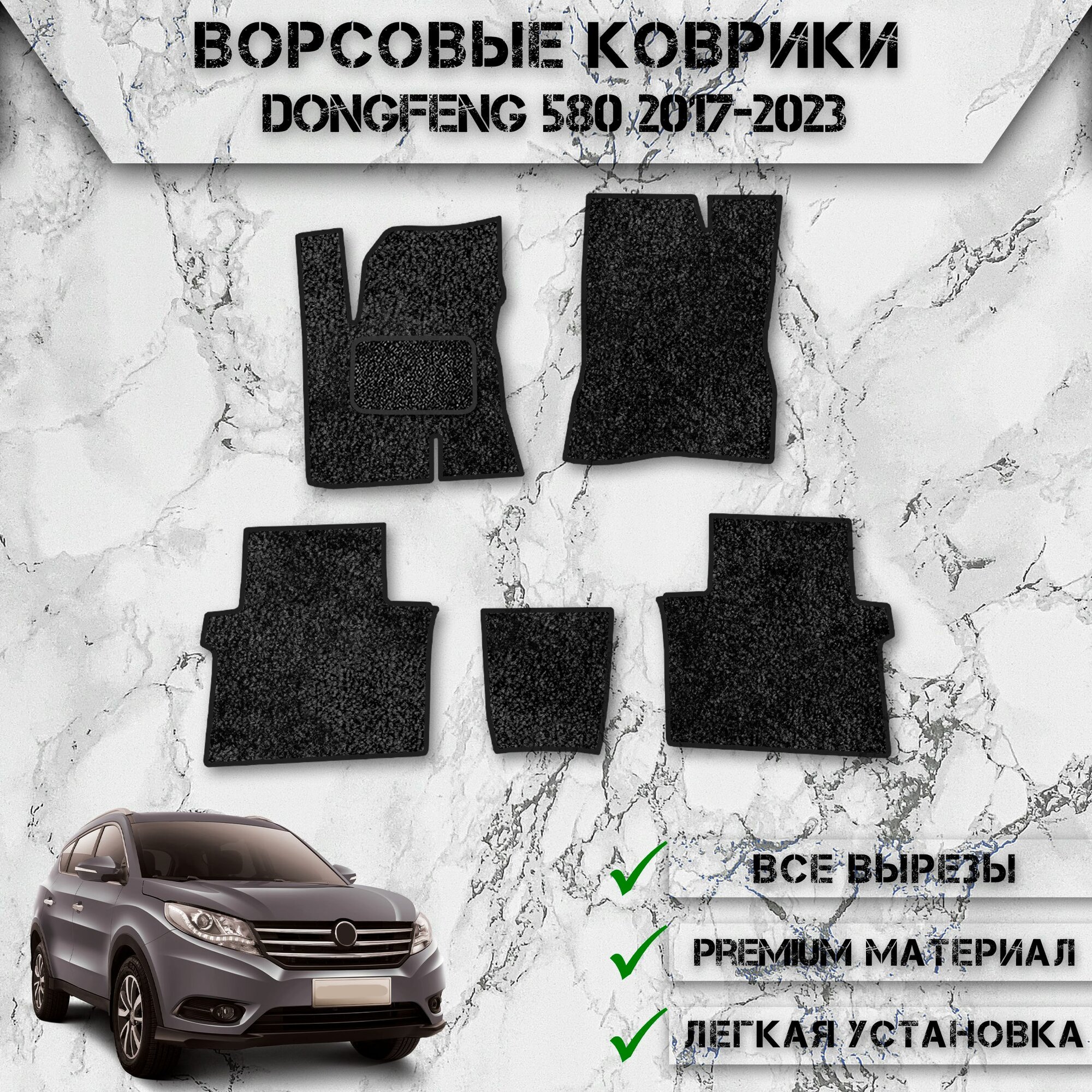 Ворсовые коврики "Стандарт" для авто ДонгФенг / DongFeng 580 (2 ряда) 2017-2023 Г. В. Чёрный С Чёрным Кантом