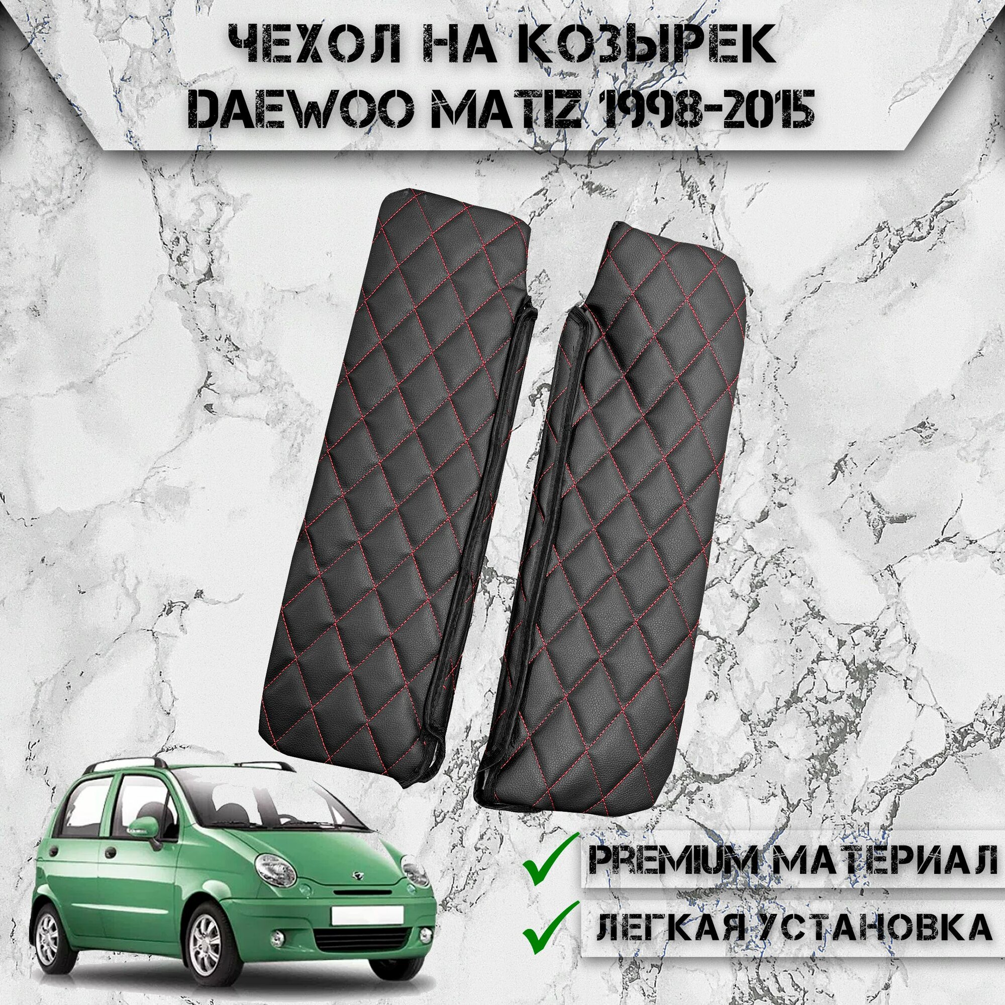 Чехол солнцезащитного козырька из эко-кожи Для Дэо Матиз / Daewoo Matiz 1998-2015 Чёрный с Красной строчкой