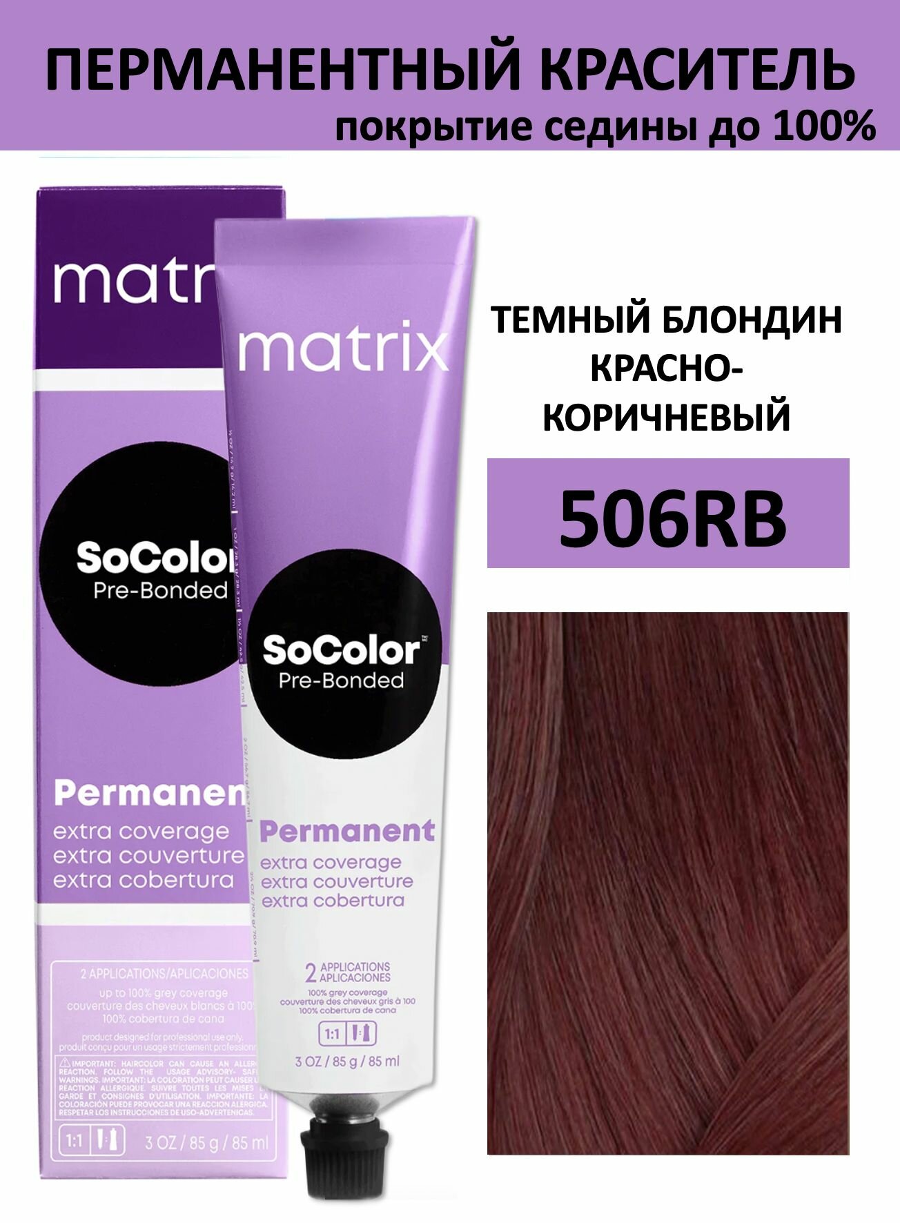 Matrix SoColor крем краска для волос 506RB темный блондин красно-коричневый 100% покрытие седины 90мл