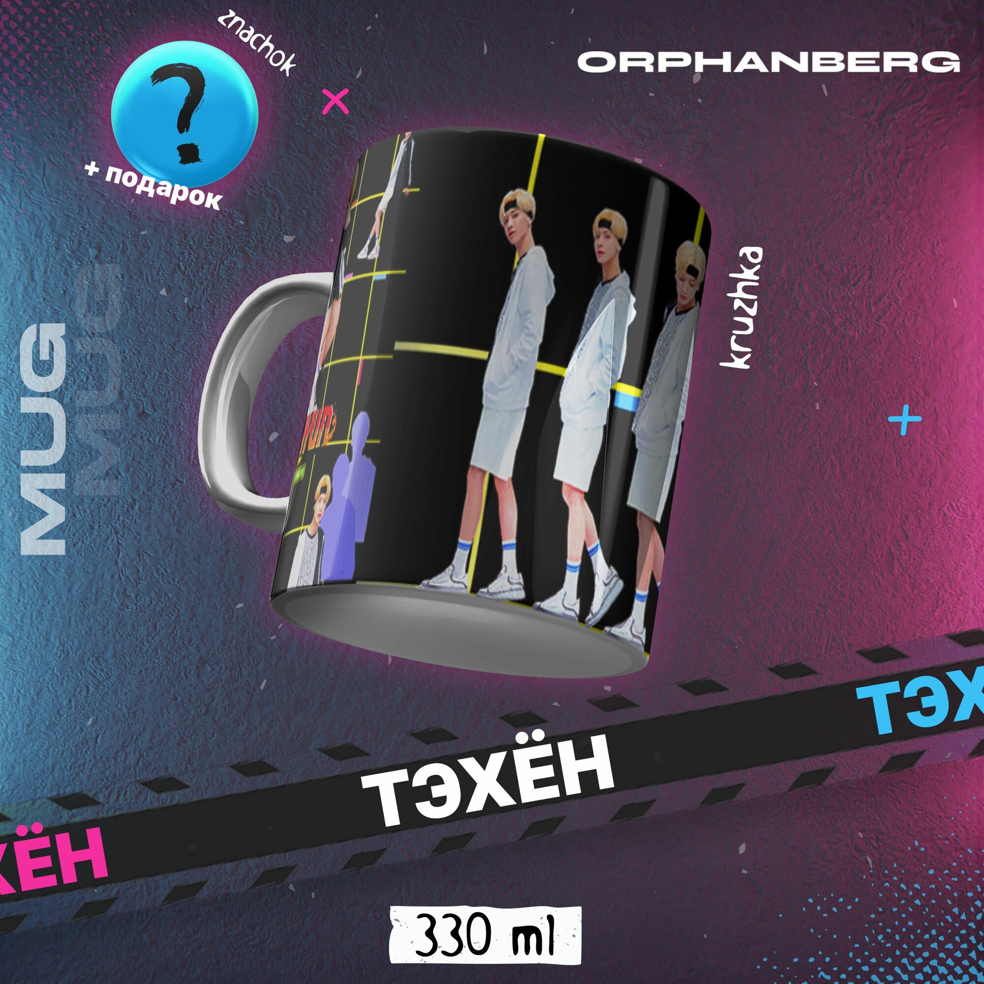 Кружка керамическая TXT Тэхён