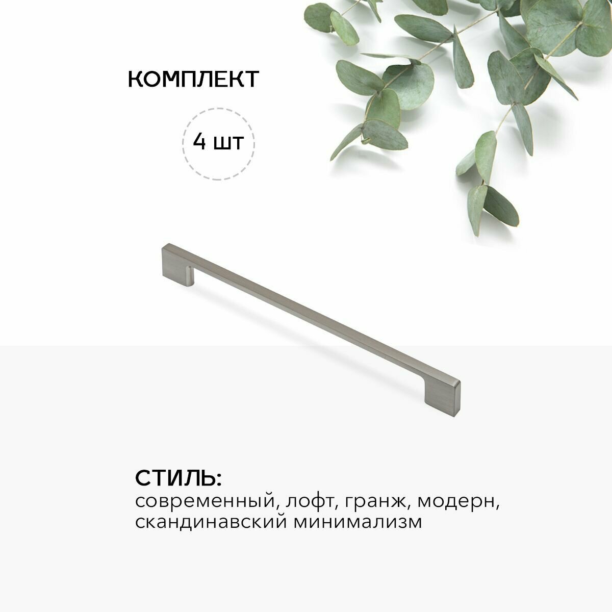Ручки для мебели 4шт, размер 224 мм, Сталь. Модель 24