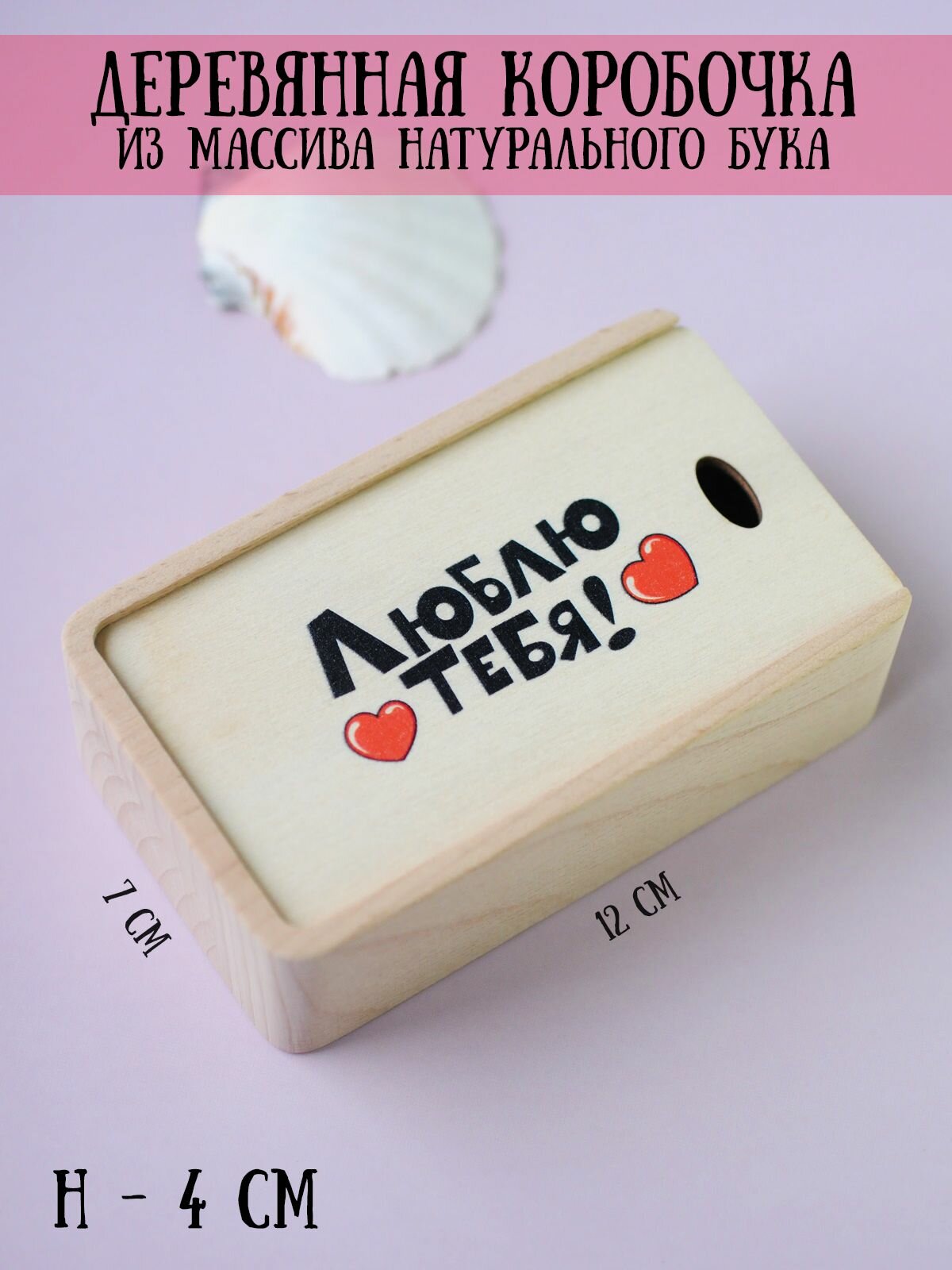 Коробка-пенал деревянная с выдвижной крышкой для подарков RiForm "Люблю тебя!", бук