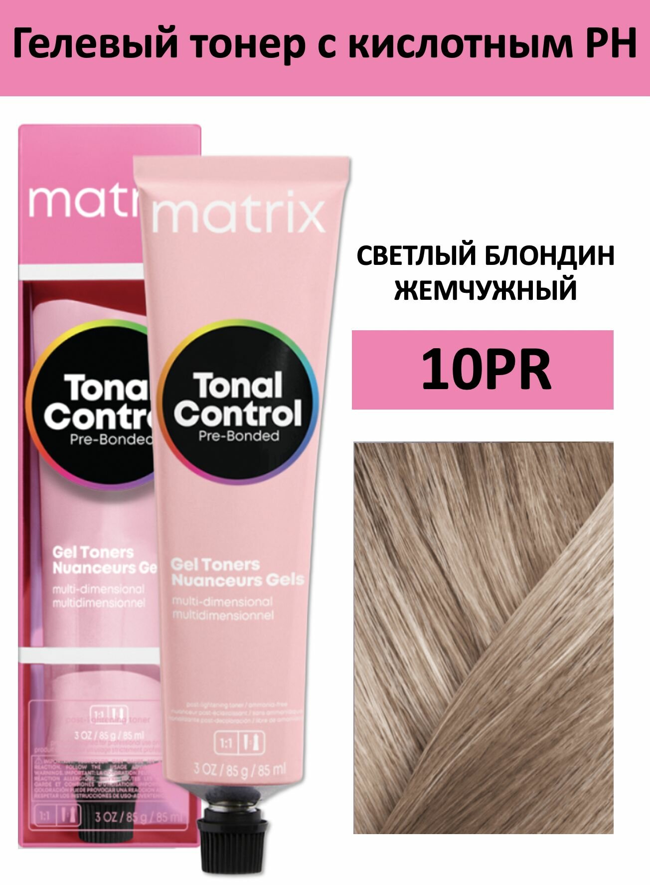Matrix Tonal Control Гелевый тонер с кислотным РН для волос 10PR очень-очень светлый блондин перламутровый розовый 90мл