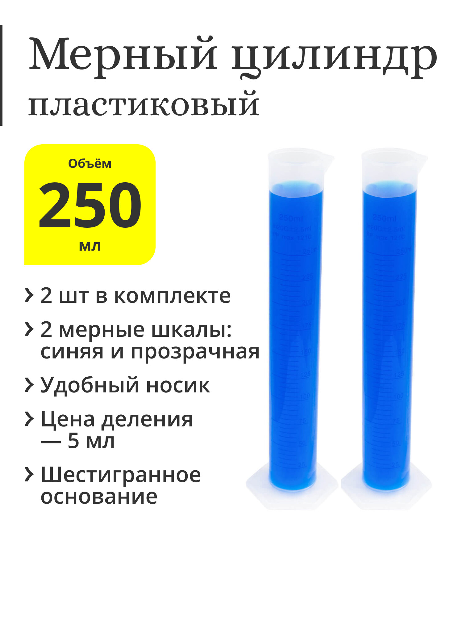 Мерный цилиндр пластиковый, 250 мл, синяя шкала (2 шт.)