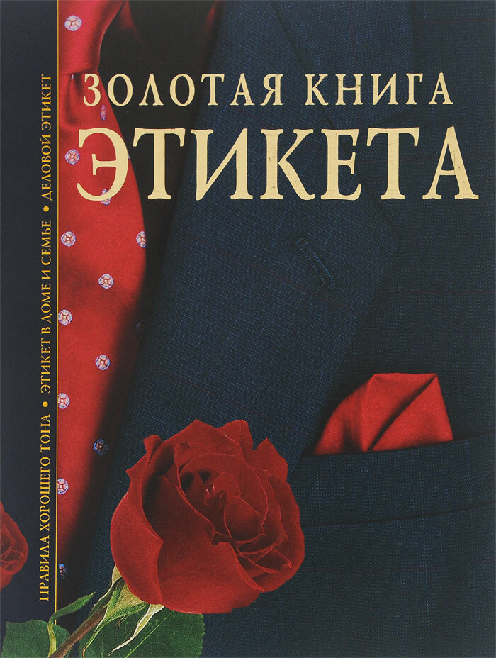 Золотая книга этикета