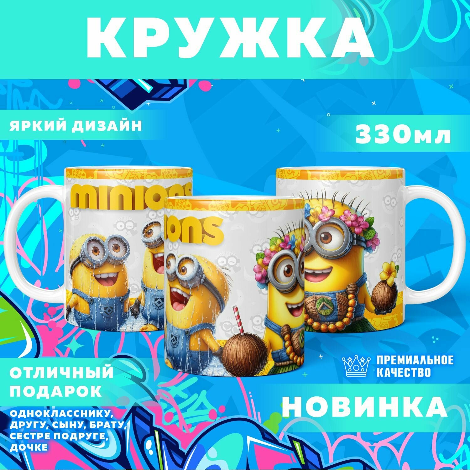 Кружка "The Minions / Миньоны" PrintMania 330мл