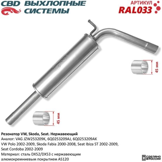 Резонатор Cbd для VW Polo 2002-2014, Skoda Fabia 2000-2008, Seat Ibi, нержавеющая сталь, RAL033
