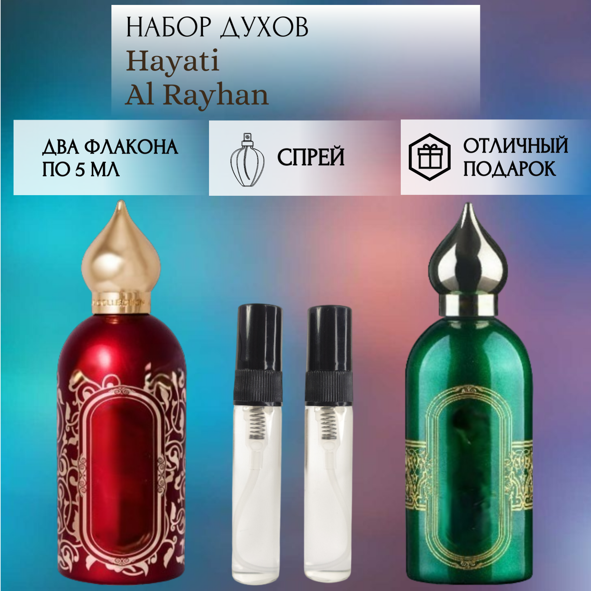 Духи Hayati; Al Rayhan; Timeless Perfume; Хаяти; Аль Райхан; спрей 5 мл 2 шт