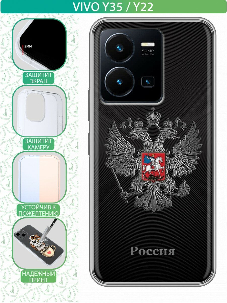 Чехол для Vivo Y35 4G, Vivo Y22 с принтом для мужчин с серебряным гербом России (Виво У35, Виво У22)