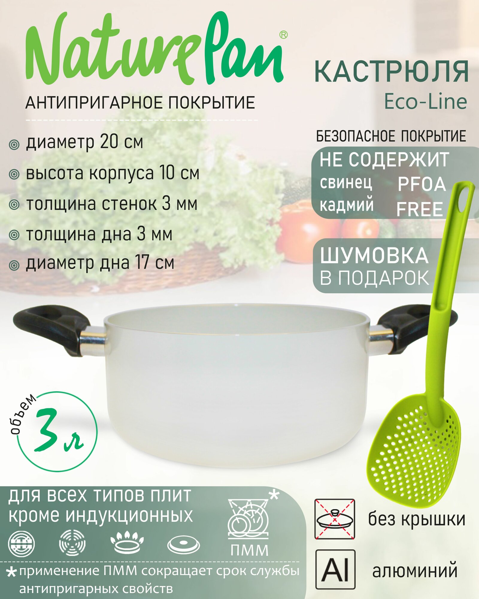 Кастрюля 3л, без крышки, с антипригарным керамическим покрытием, шумовка в подарок, NaturePan Eco-Line