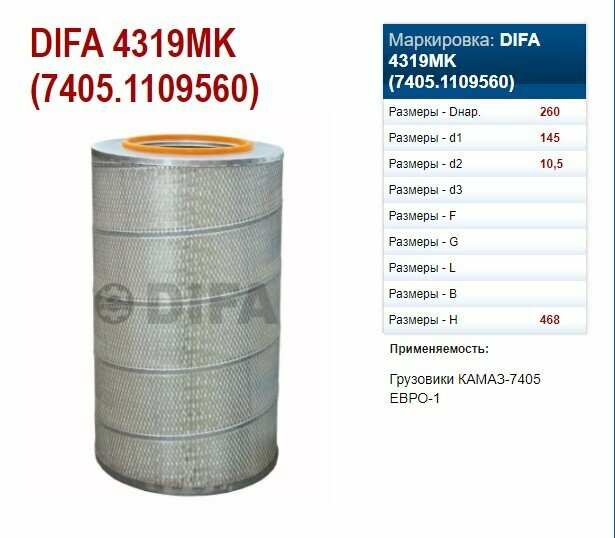 Фильтр воздушный DIFA 4319М/7405-1109560