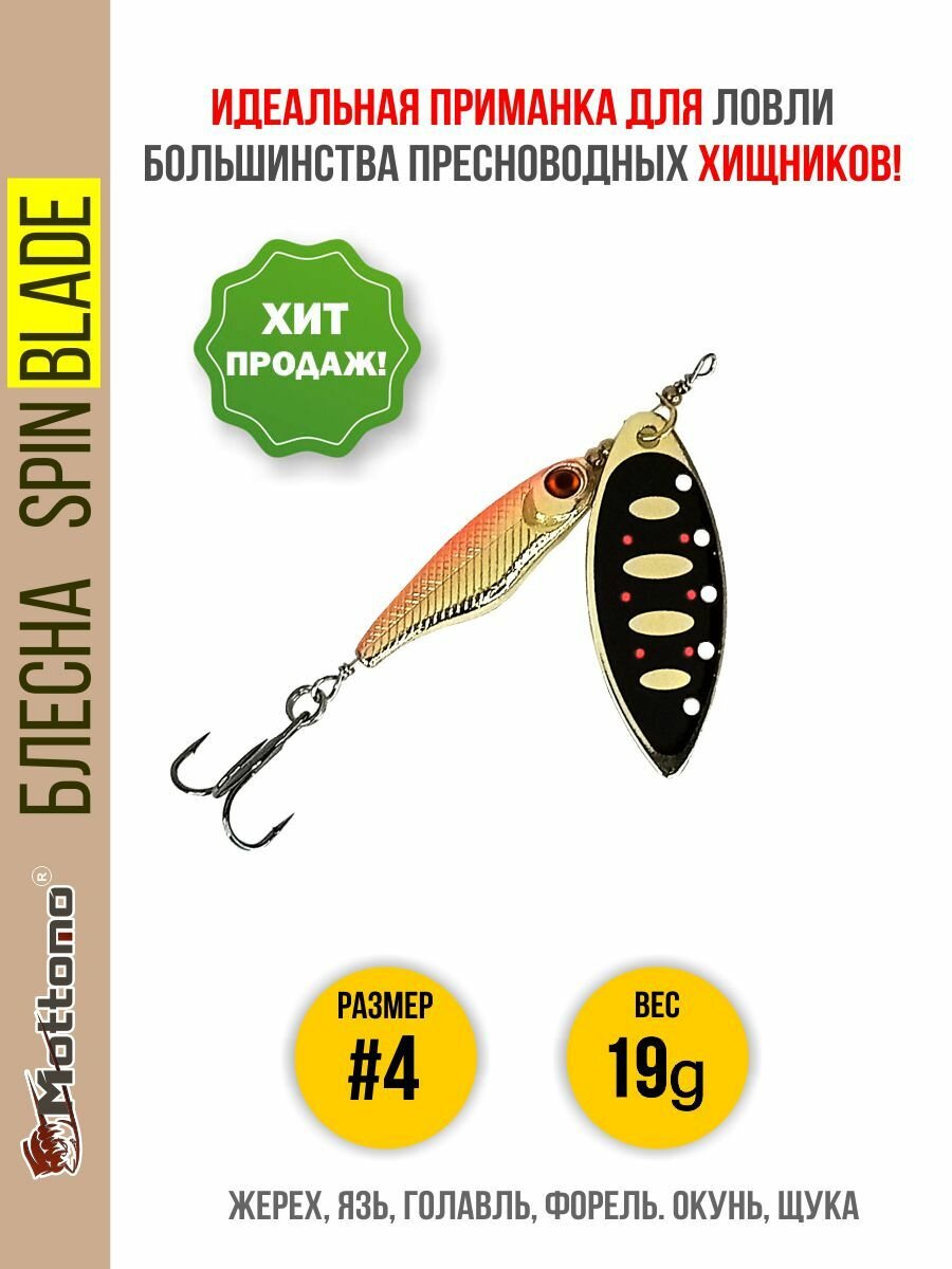 Блесна вращающаяся для рыбалки Mottomo Spin Blade #4 19g Gold 19 для спиннинга. Вертушка на голавля, жереха, щуку