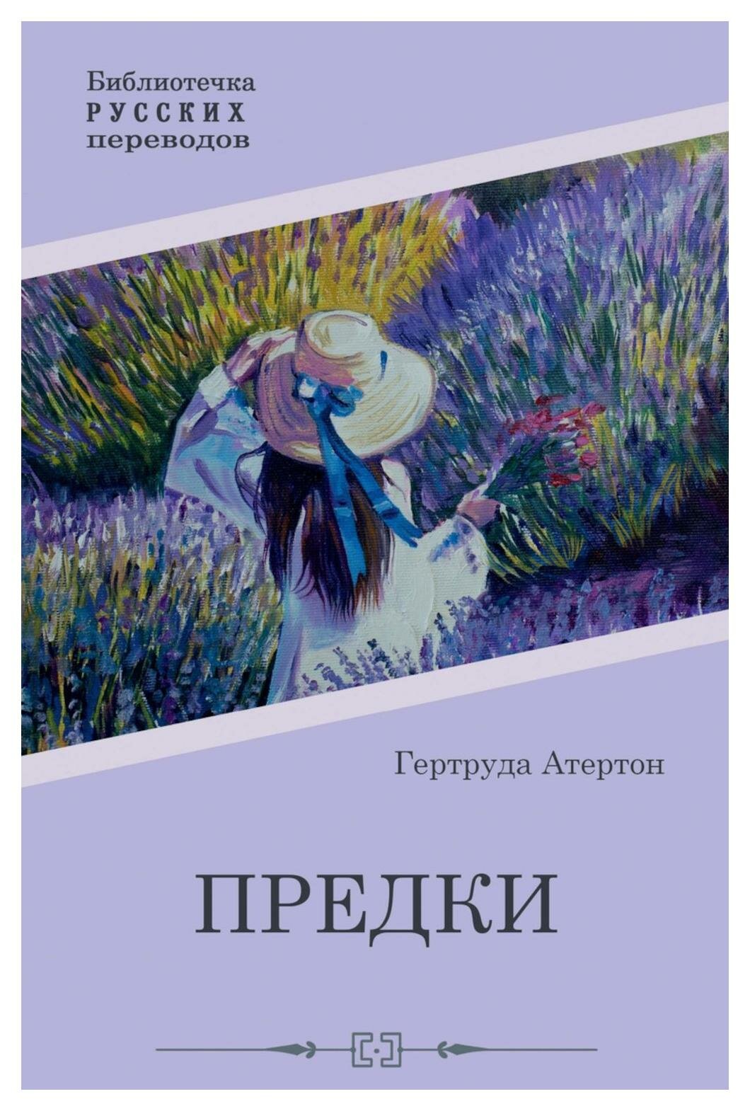 Предки. Атертон Г. Т8 RUGRAM