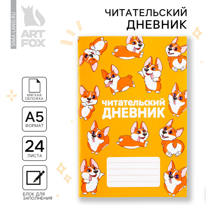 Читательский дневник Корги, мягкая обложка, формат А5, 24 листа, 10 шт.