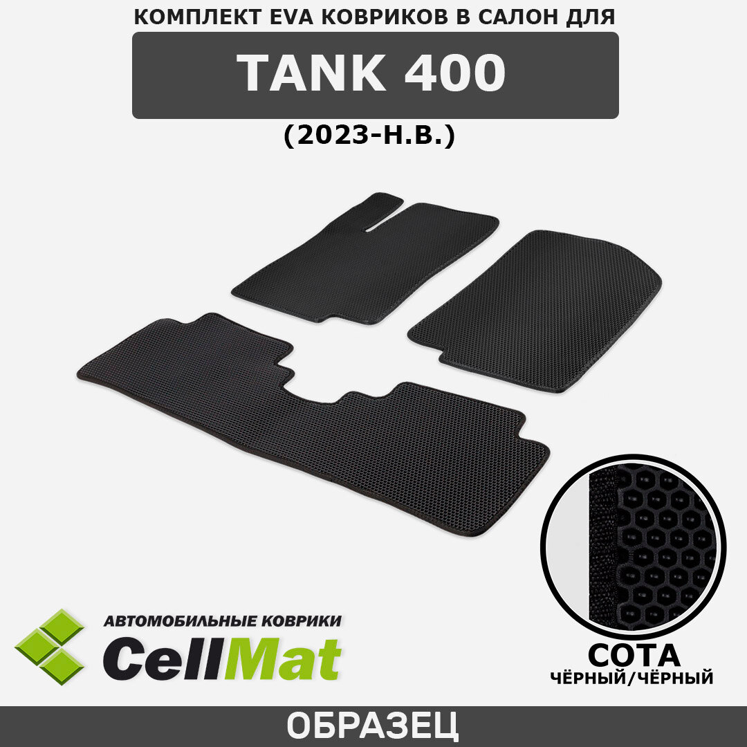 ЭВА ЕВА EVA коврики CellMat в салон Tank 400, Танк 400, 2023-н. в.