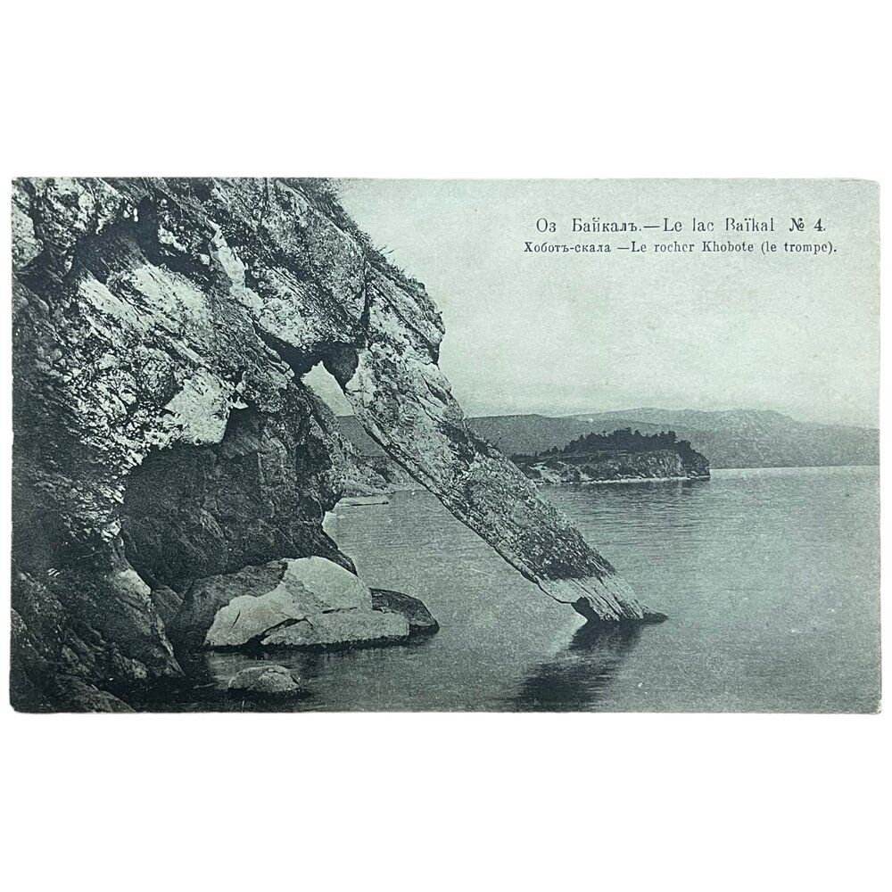 Почтовая открытка "Озеро Байкал. Хобот-скала" 1915 г. Российская Империя