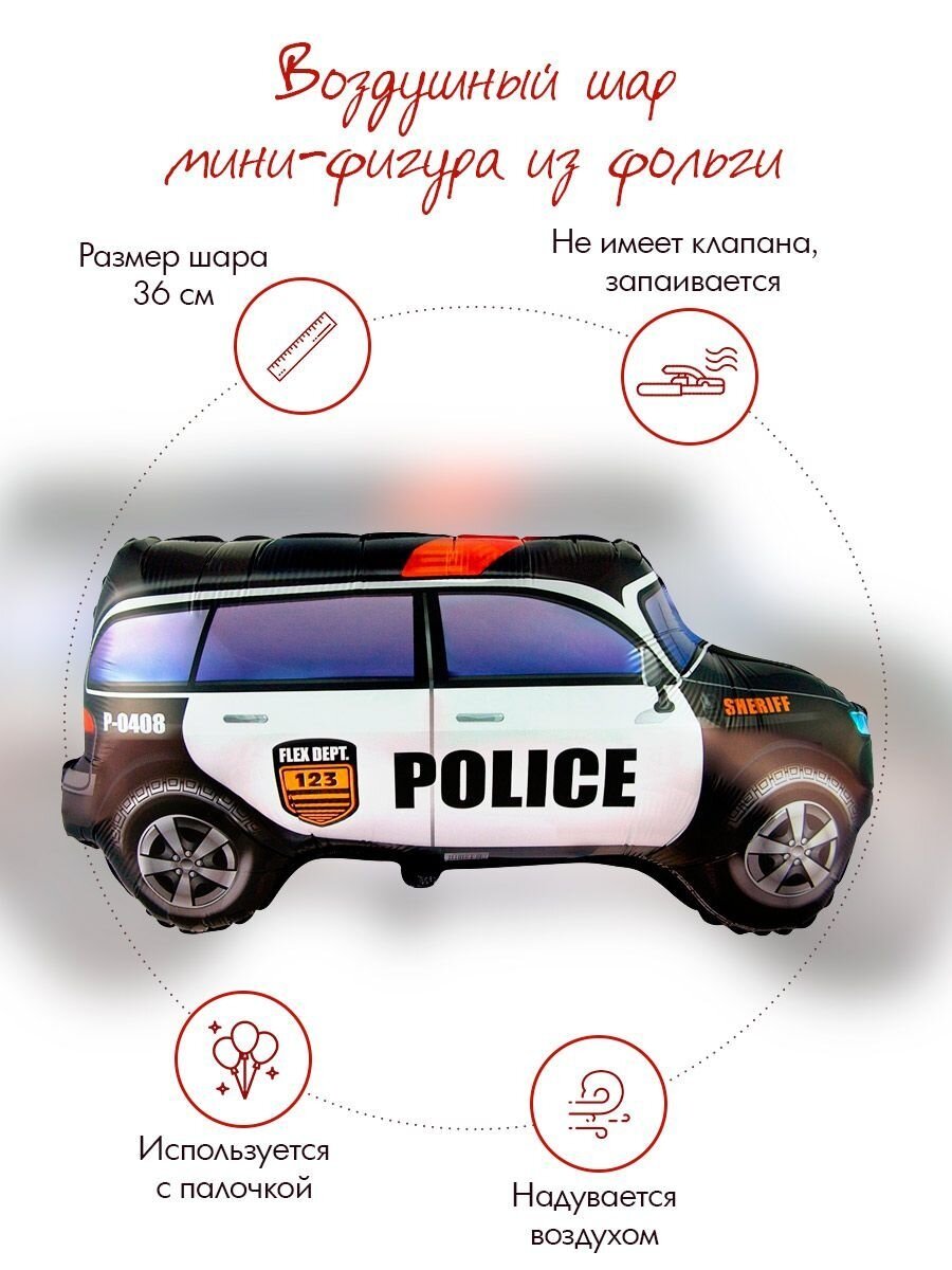 Шар (14'/36 см) Мини-фигура, Полицейская машина, 1 шт.