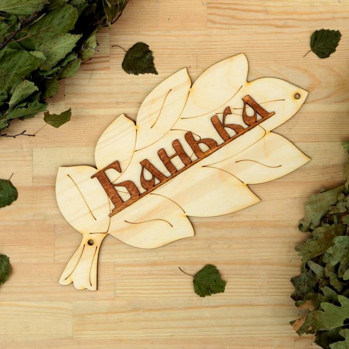 Табличка для бани и сауны Банька, 30×17 см, деревянная, Добропаровъ