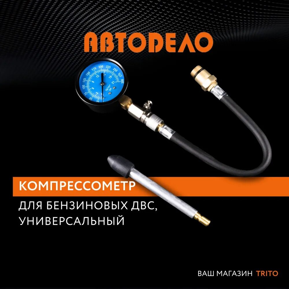 Компрессометр, АвтоДело, 40063, бензиновых двигателей, универсальный, в кейсе, 4 пр.
