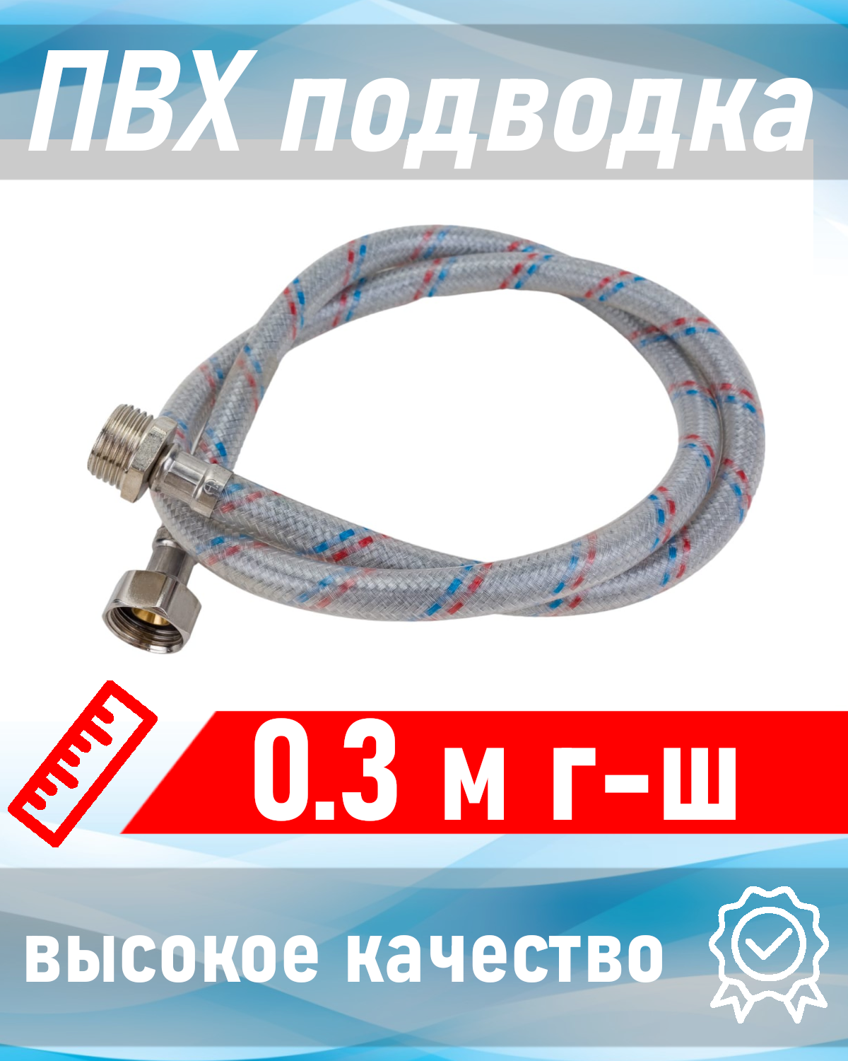 Подводка для воды с ПВХ покрытием 1/2 0,3м г-ш AQUALINE 110619