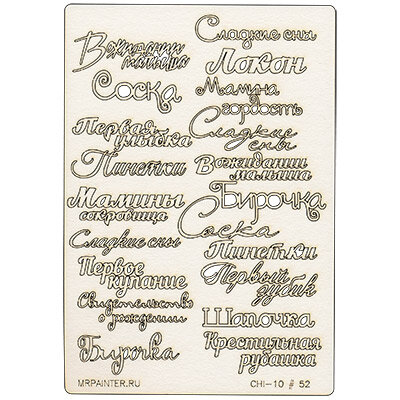 Mr.Painter CHI-10-FV06 Чипборд 11.5 х 16.5 см 052 Мамины сокровища №2 для скрапбукинга
