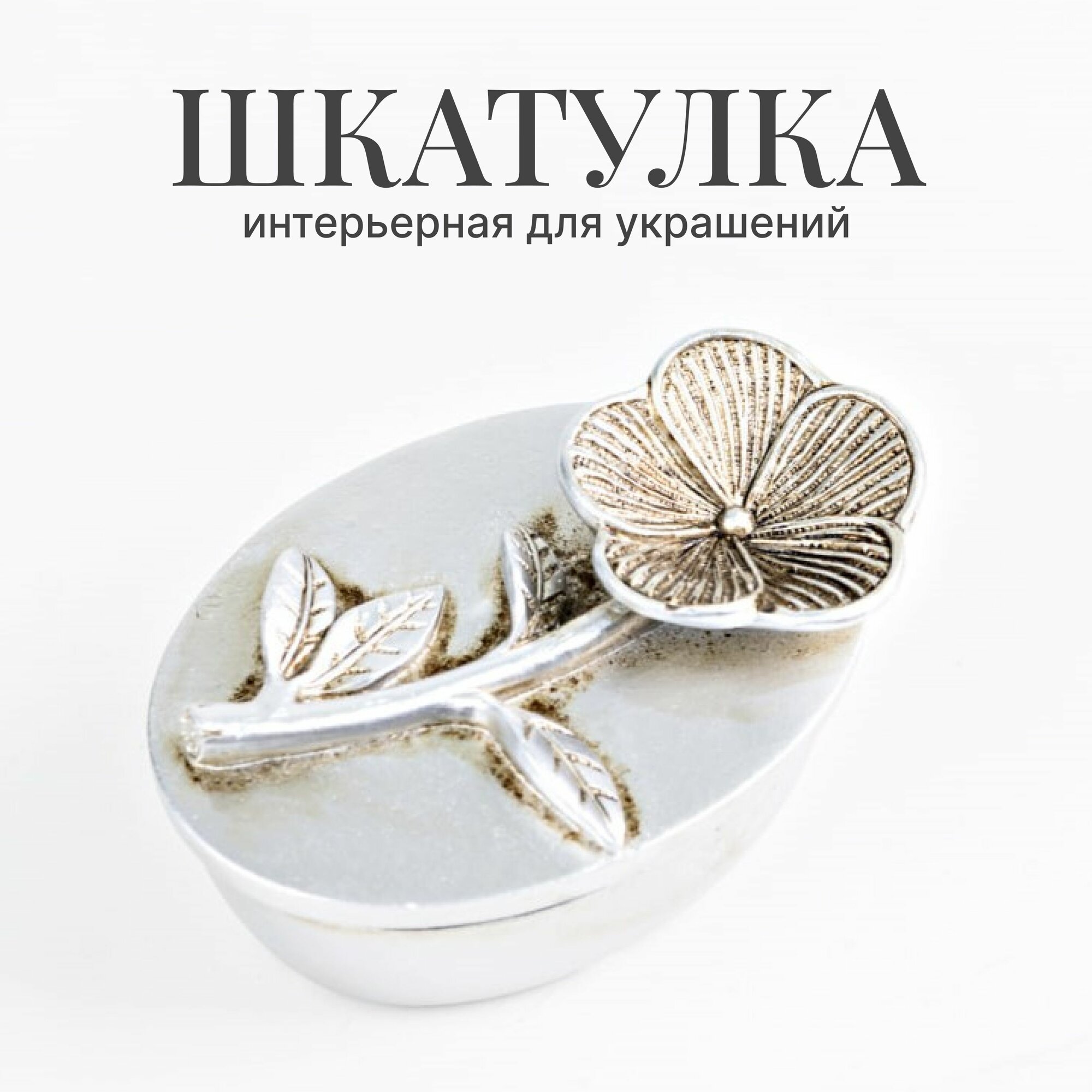 Шкатулка серебристая Цветы / декор для дома, офиса и интерьера