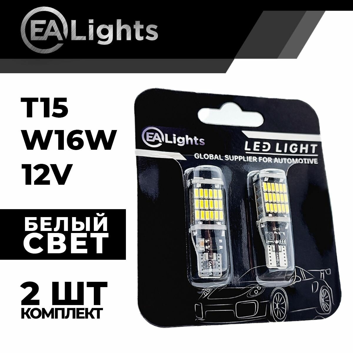 Лампа светодиодная T15 W16W (чип 4014-45) для габаритных огней и фонарей заднего хода, 12в белый свет, 2 шт
