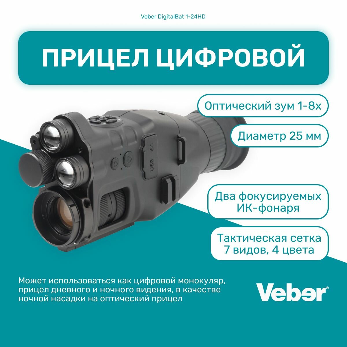 Прицел цифровой Veber DigitalBat 1-24HD многофункциональный, диаметр объектива 25 мм