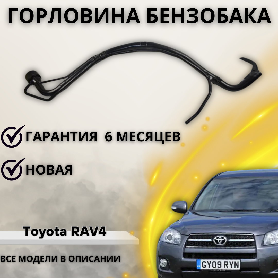 Горловина топливного бака Toyota RAV4 2006-2012