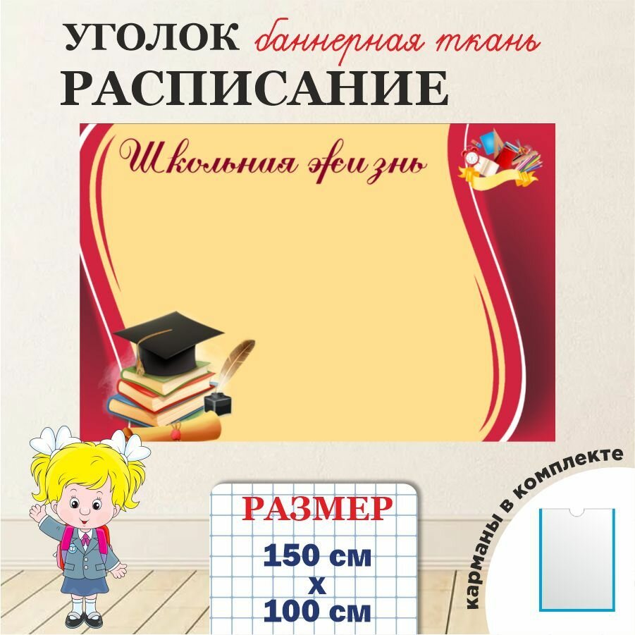 Стенд школьный классный уголок с карманами, 150 см х 100 см