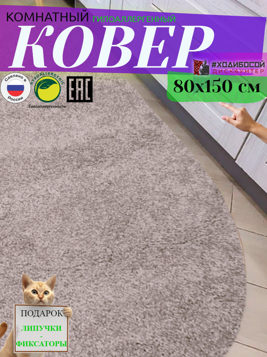Ковер комнатный овальный 80*150 см