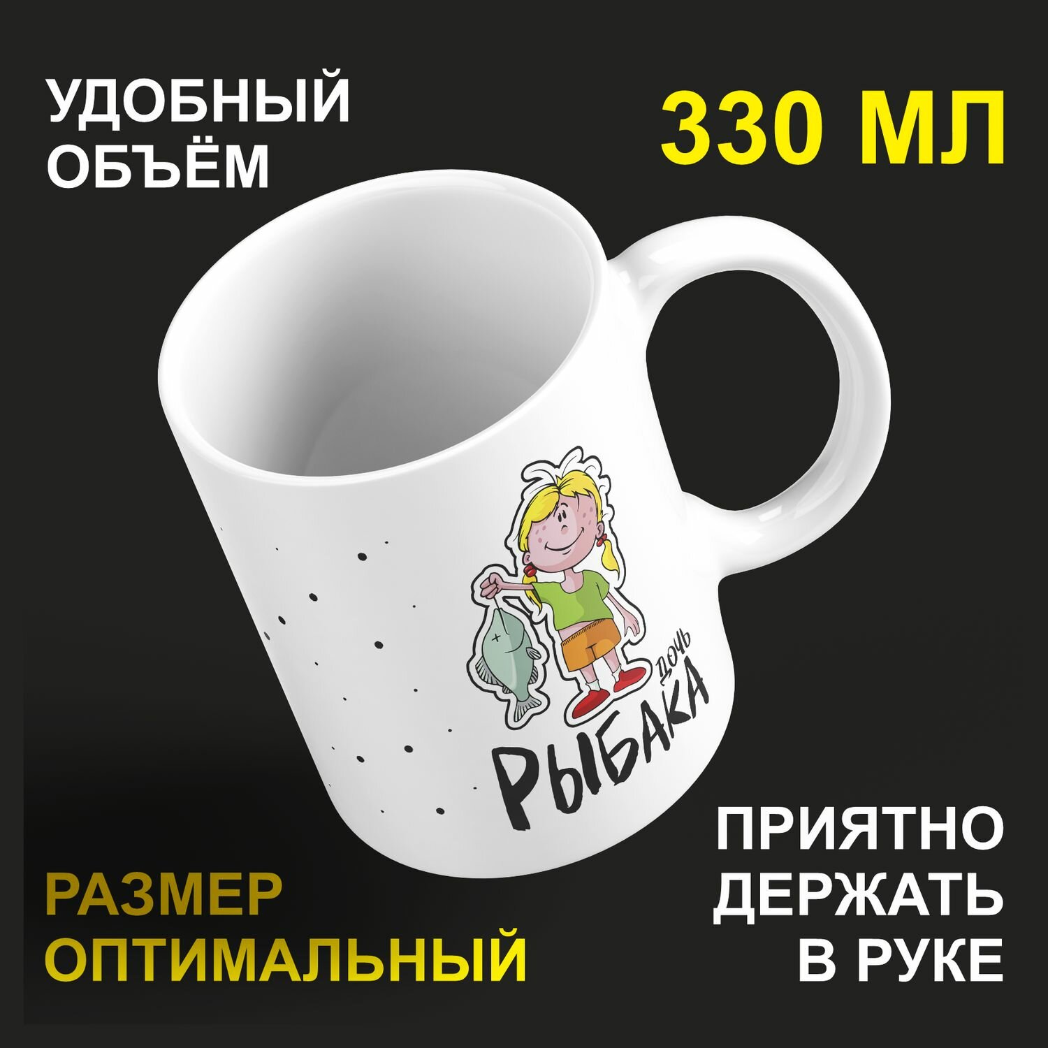 Кружка керамическая 330мл #huskydom Дочь рыбака 2037502
